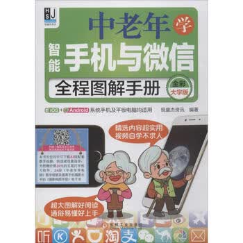 中老年学智能手机与微信全程图解手册(全彩大字版)