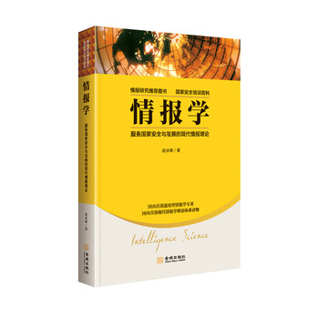 情报学：服务国家安全与发展的现代情报理论