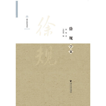 正版 徐规  学案 9787308181303
