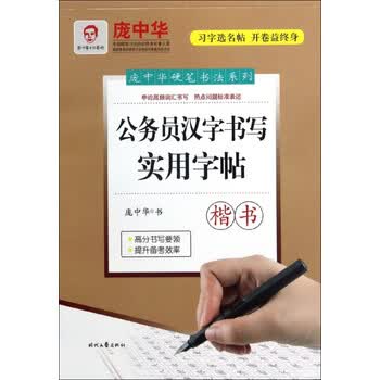 公务员汉字书写实用字帖(楷书)/庞中华硬笔书法系列