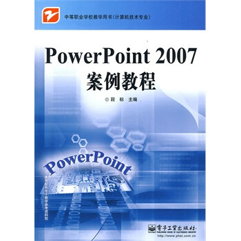 PowerPoint 2007案例教程