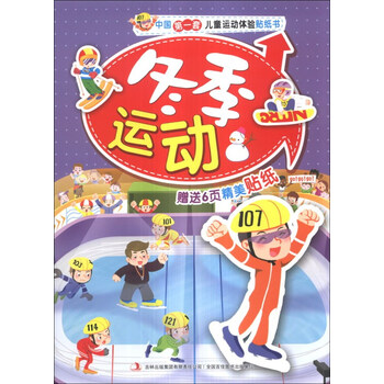 冬季运动/*套儿童运动体验贴纸书