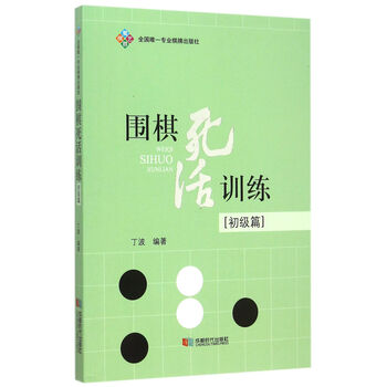 围棋死活训练(初级篇)