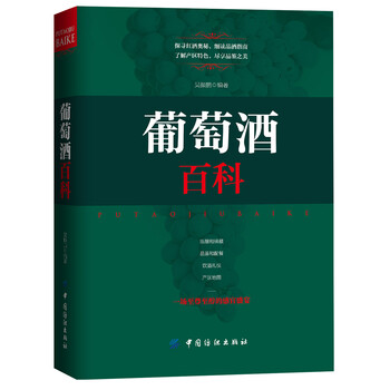 葡萄酒百科9787518018352中国纺织