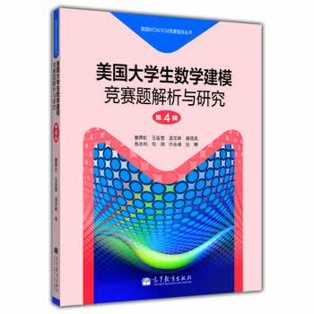 美国MCM/ICM竞赛指导丛书：美国大学生数学建模竞赛题解析与研究（第2辑）【以所选系列为准】 第4辑