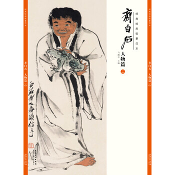 经典绘画临摹范本 齐白石人物篇（二）