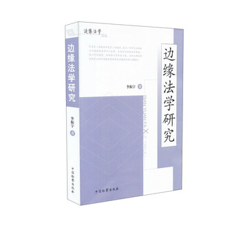 边缘法学研究