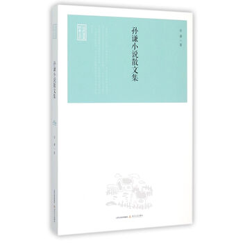 孙谦小说散文集/山药蛋派经典文库