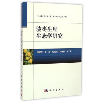 骏枣生理生态学研究/中国资源生物研究系列