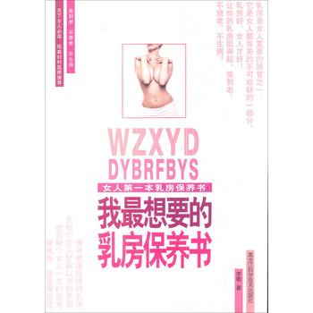  我~想要的乳房保养书9787538879612黑科技