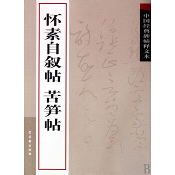 怀素自叙帖苦笋帖/中国经典碑帖释文本