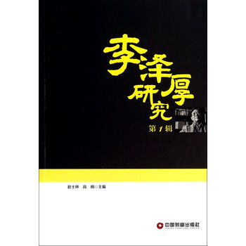 李泽厚研究(*辑)