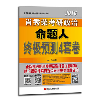  2016-肖秀荣考研政治命题人~~预测4套卷9787512419230