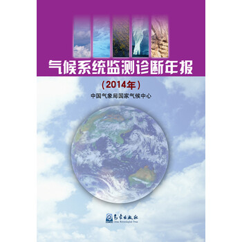 气候系统监测诊断年报20149787502962593气象