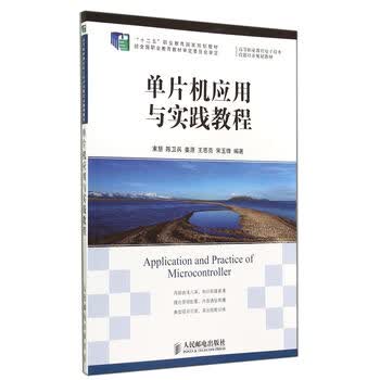 单片机应用与实践教程(高等职业教育电子技术技能培养规划教材)