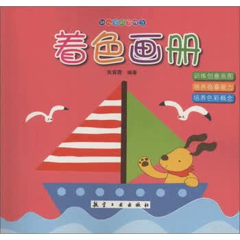 幼儿学前习作之着色画册