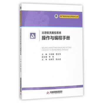 北京航天数控系统操作与编程手册/国产数控系统应用技术丛书