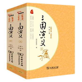 三国演义 原著（上下）商务印书馆