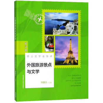 外国旅游景点与文学(欧洲卷带上文学去旅游)
