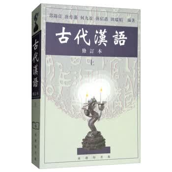 古代汉语（上 修订本）