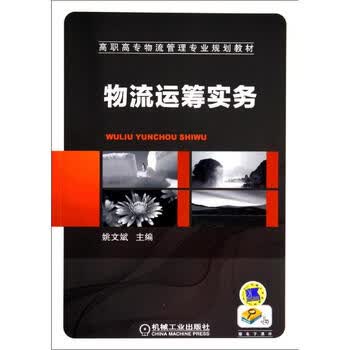物流运筹实务/姚文斌