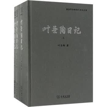 叶圣陶日记