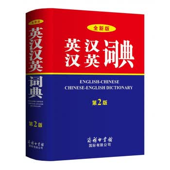 全新版英汉汉英词典(第2版)(精)