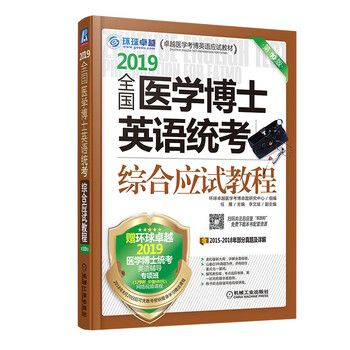 包邮正版2019全国医学博士英语统考综合应试教程9787111605904