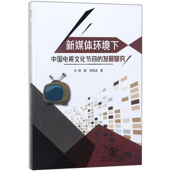 新媒体环境下中国电视文化节目的发展研究