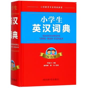 小学生英汉词典(双色版)(精)