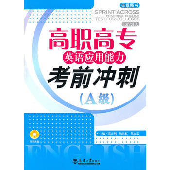 高职高专英语应用能力考前冲刺(A级) 葛正利,姚世红,焦春宏 9787561836750 