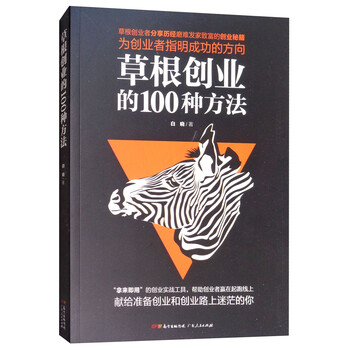 草根创业的100种方法9787218125077