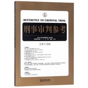 刑事审判参考(总第110集)