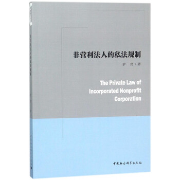 非营利法人的私法规制