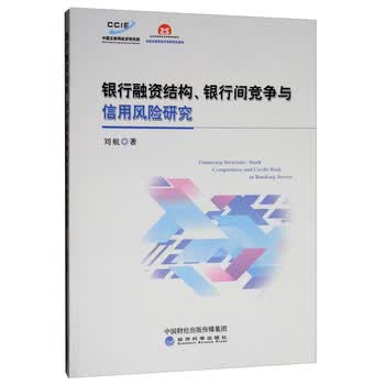   银行融资结构、银行间竞争与信用风险研究9787514180015经济科学