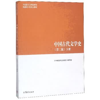 中国古代文学史(第2版下马克思主义理论研究和建设工程重点教材)