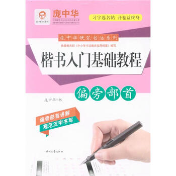 偏旁部首-楷书入门基础教程