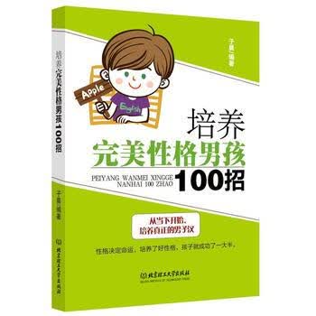 培养性格男孩100招 子晨 9787564091576 北京理工大学出版社