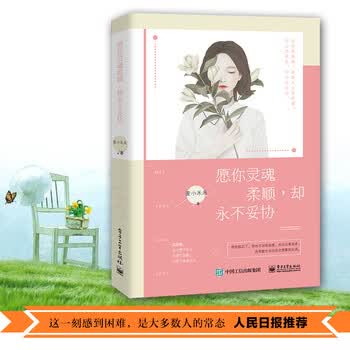 愿你灵魂柔顺，却*妥协 书籍 励志* 自我调节