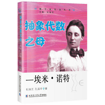抽象代数之母—埃米 诺特