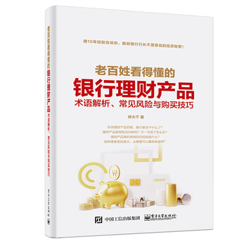 老百姓看得懂的银行理财产品：术语解析、常见风险与购买技巧(博文视点出品)