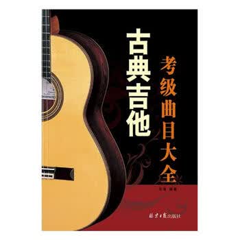 古典吉他考级曲目大全/音乐/书籍