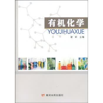 有机化学