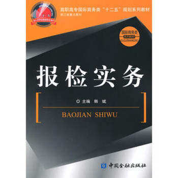 报检实务【中国金融出版社直属书店】