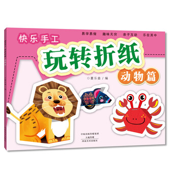 快乐手工玩转折纸 动物篇