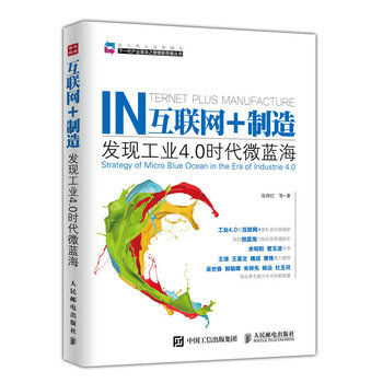 互联网+制造：发现工业4.0时代微蓝海（人邮普华出品）