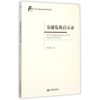 金融危机启示录9787509630976