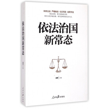 依法治国新常态