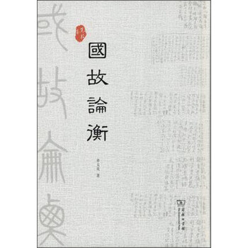 [正版图书]国故论衡
