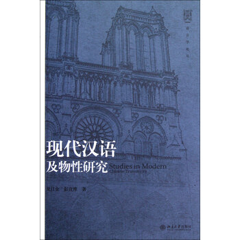 现代汉语及物性研究/语言学论丛